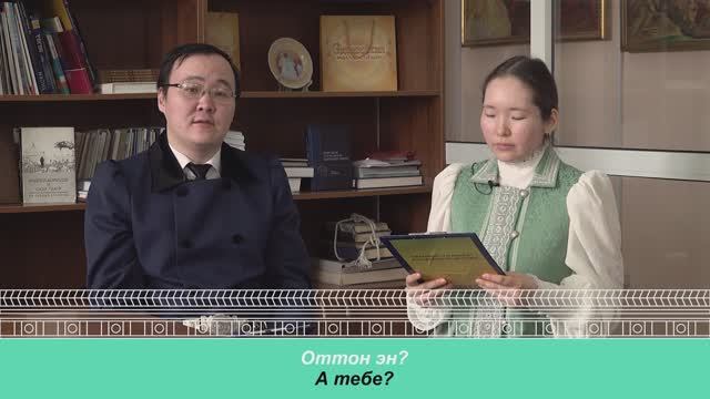 ПОГОВОРИМ ПО-ЯКУТСКИ