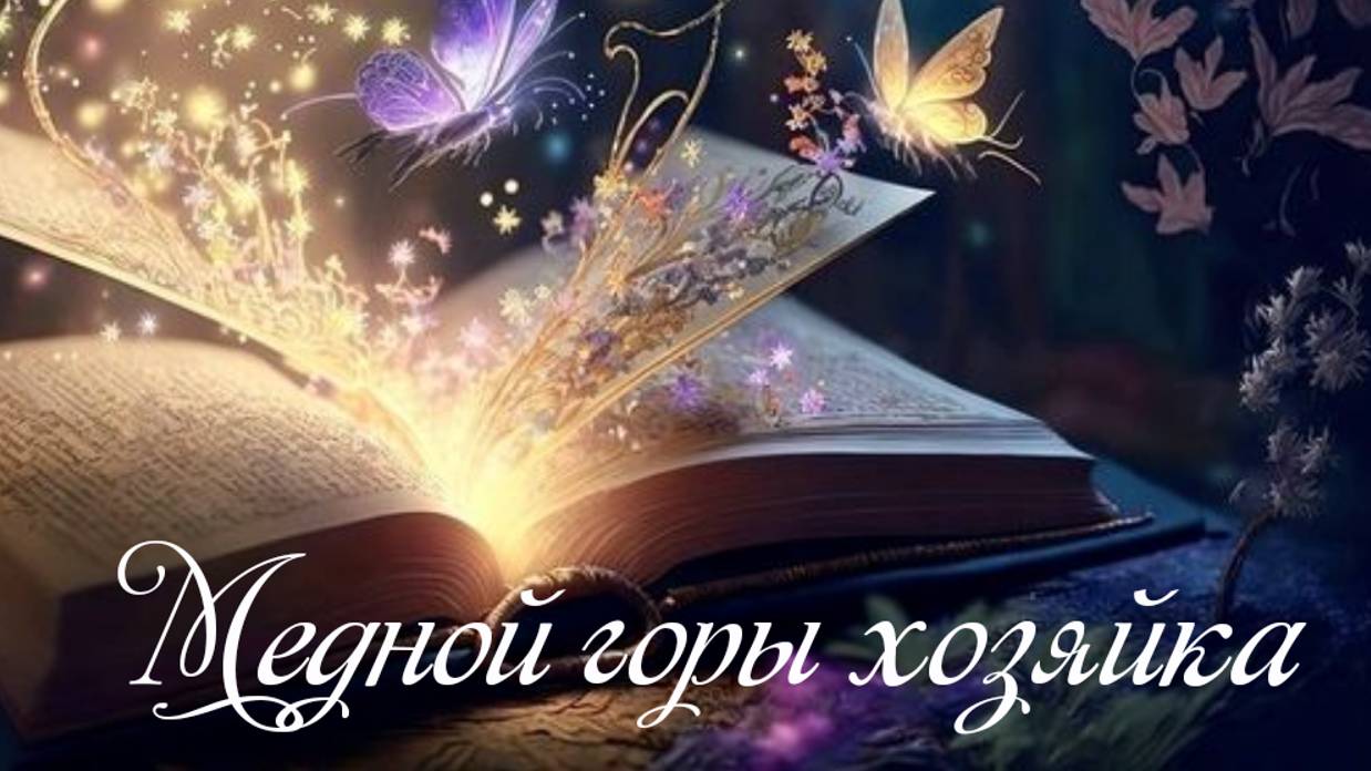 СКАЗКИ перед сном. МЕДНОЙ ГОРЫ ХОЗЯЙКА