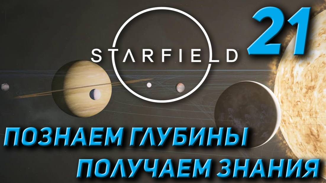 Starfield - Познаем глубины