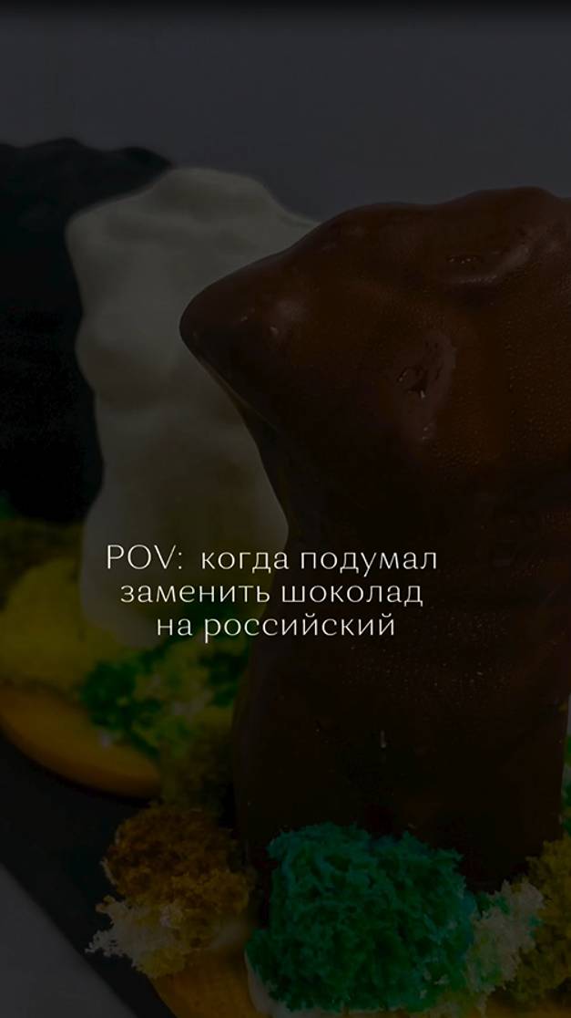 POV: когда подумал заменить шоколад на российский | Арт-кондитерская С. Магаева