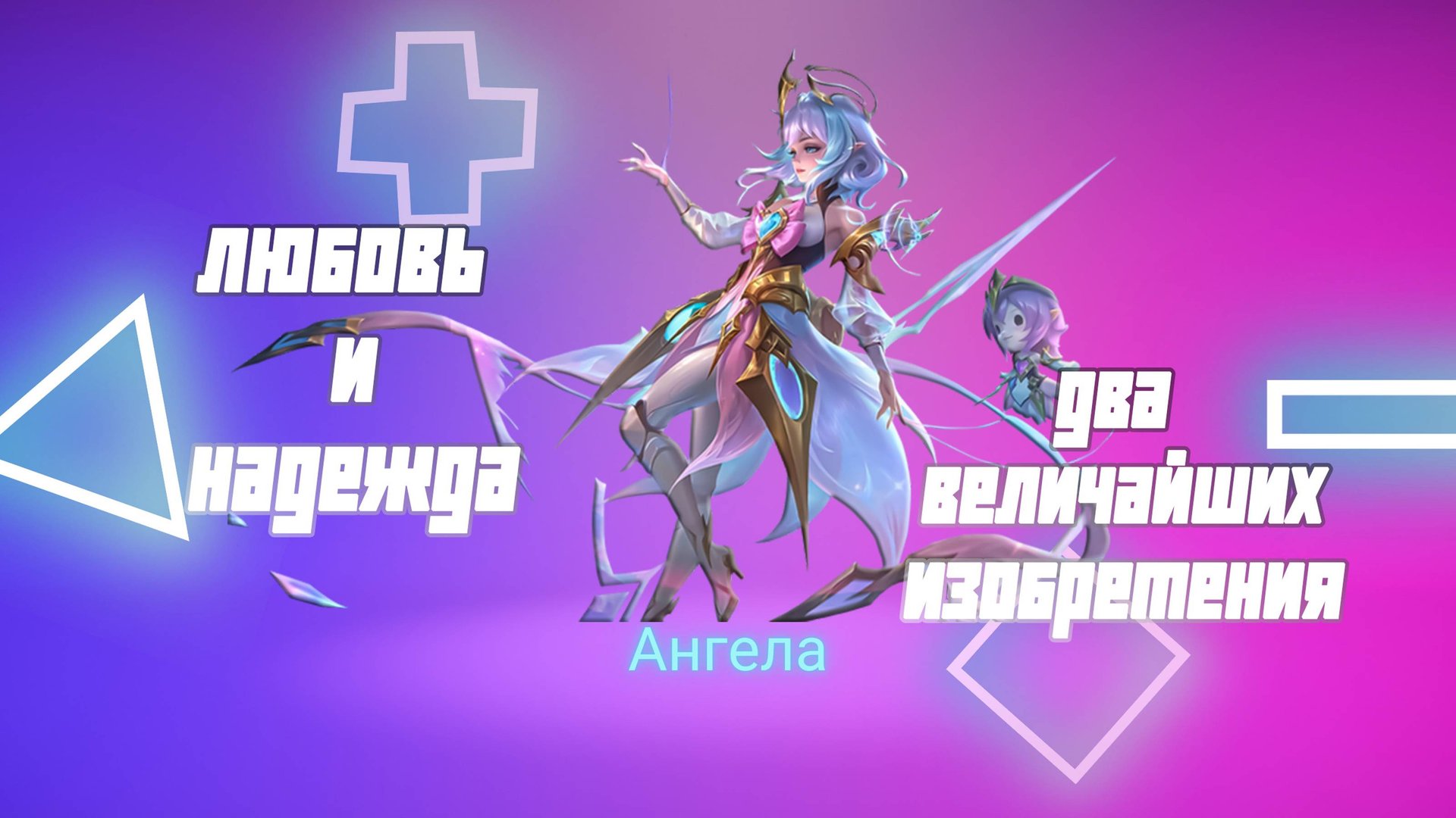 Ангела гайд 2024 _ Mobile Legends
