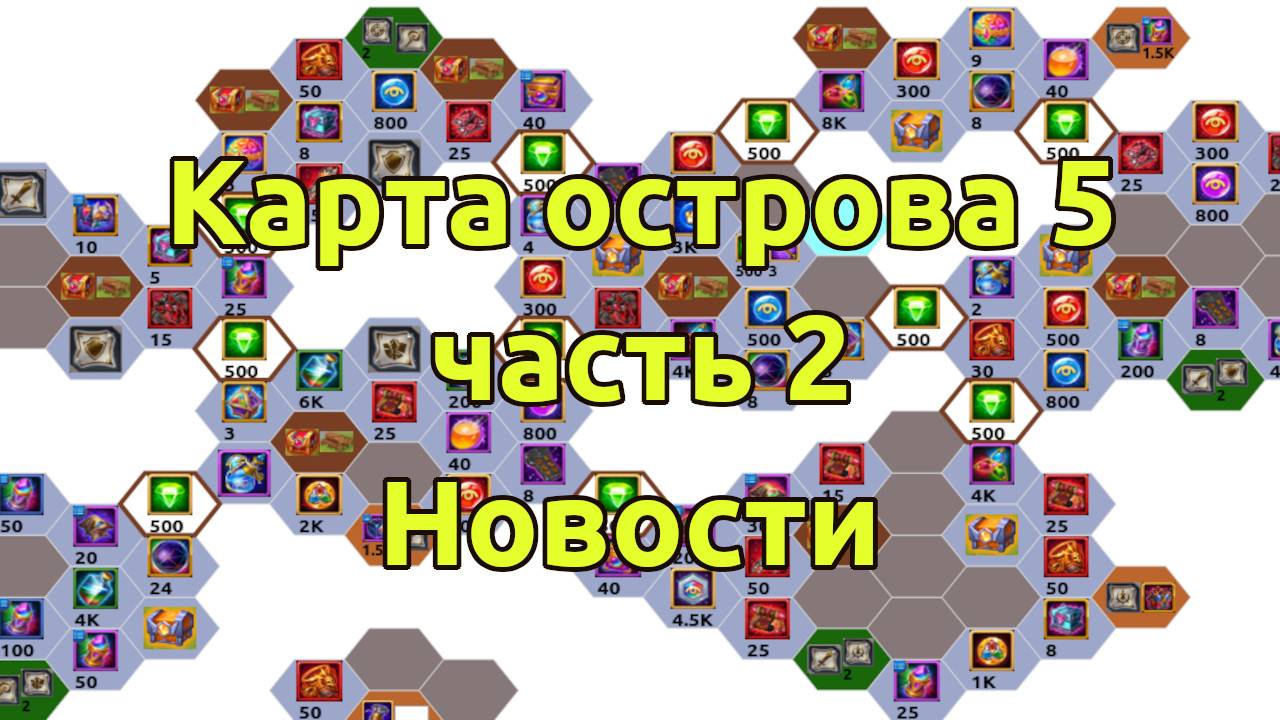 Таинственый остров 5 часть 2, карта вторая часть, новости / Хроники Хаоса Эра Доминиона