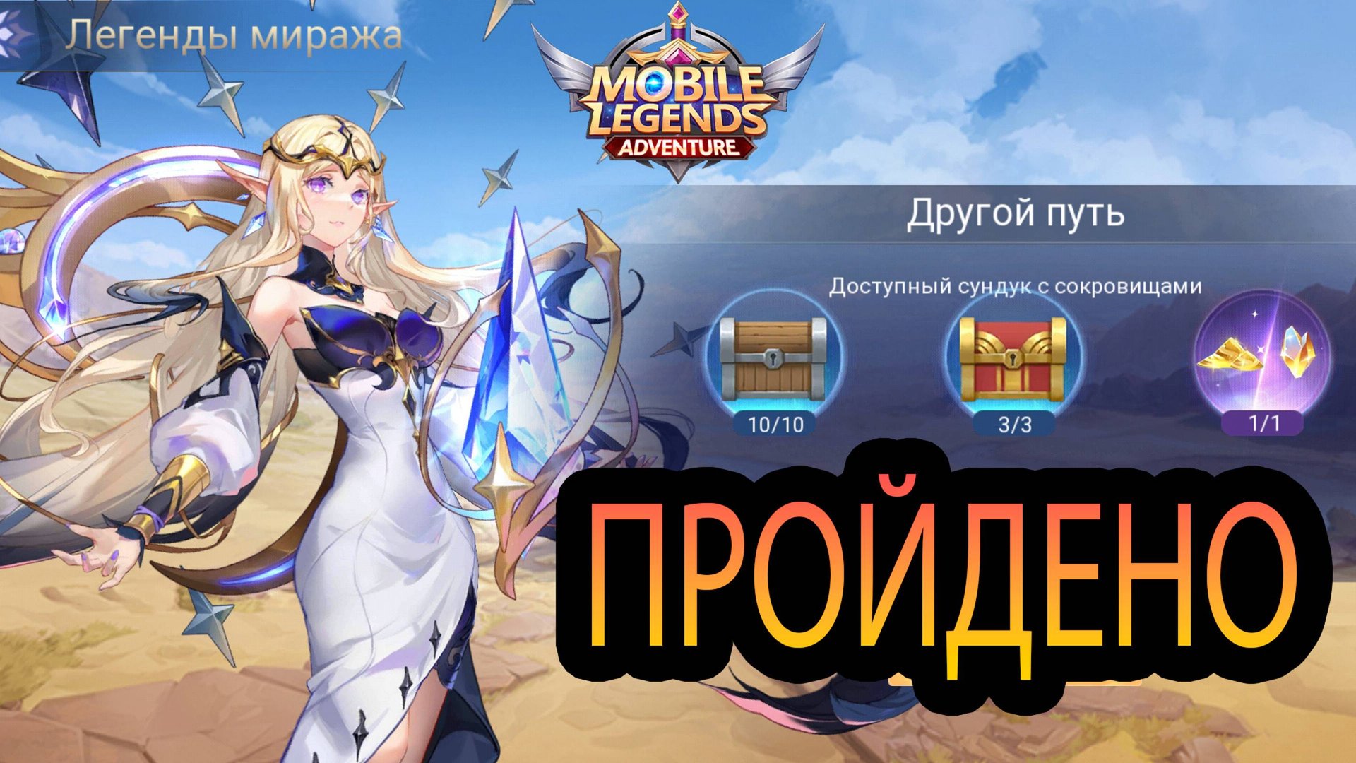 Легенды миража. Акт 12: Ползучие тени. Глава 2. Другой путь