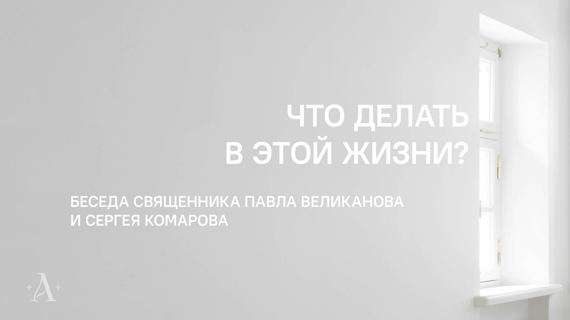 «Что делать в этой жизни? Беседа с священником Павлом Великановым»