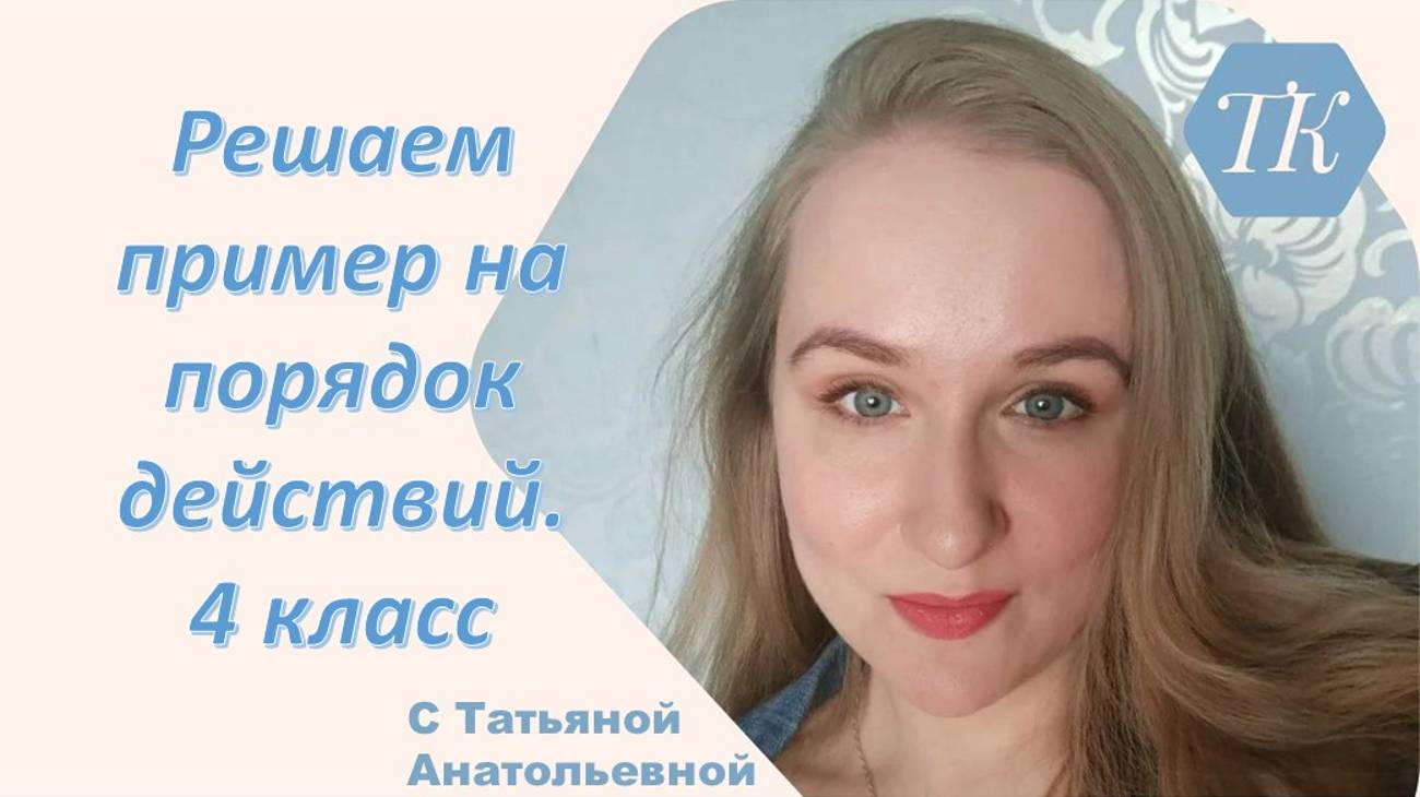 Решаем пример на порядок действий. Математика, 4 класс.