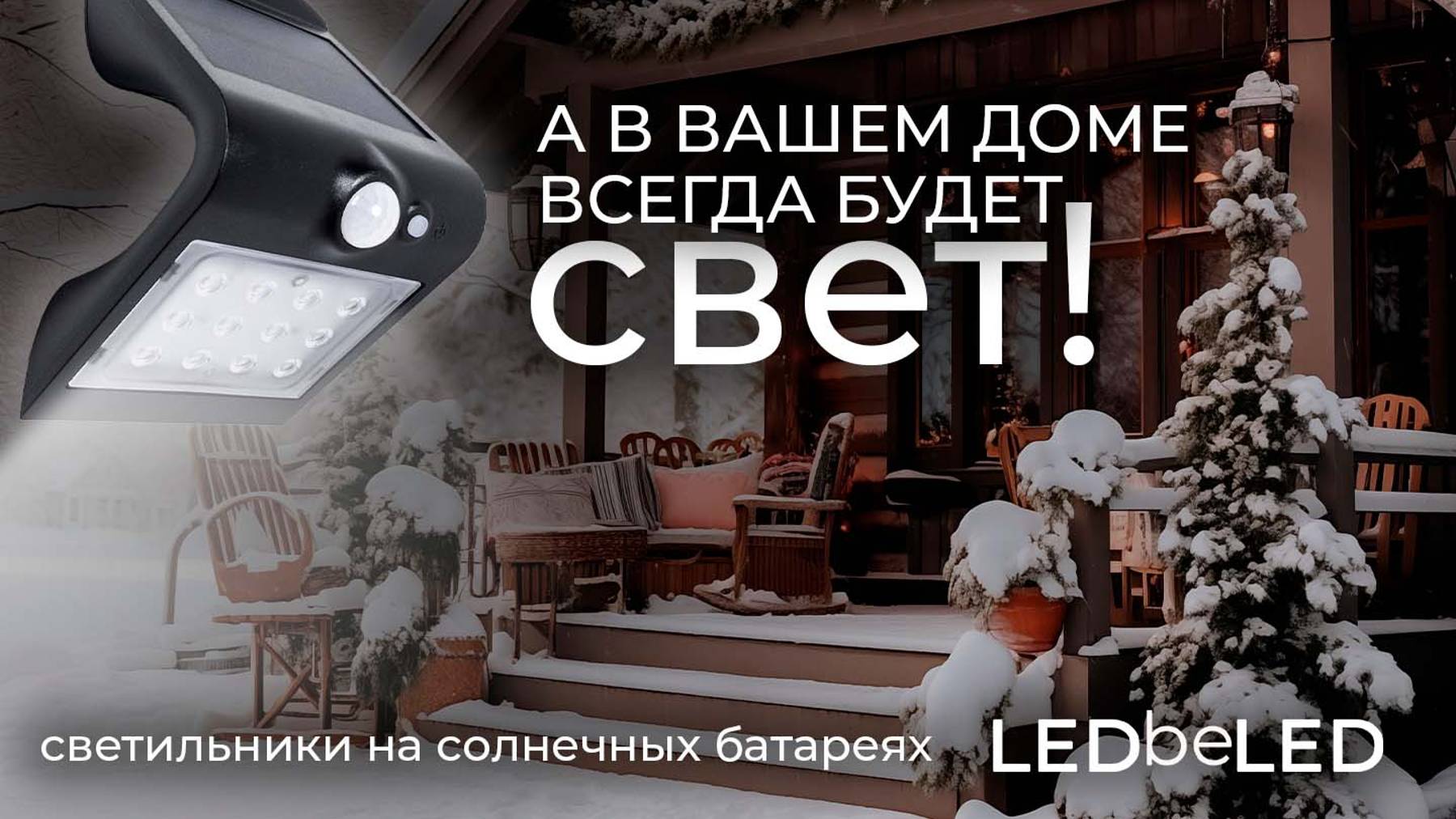 Уличные светодиодные светильники на солнечной батарее с датчиком движения и света