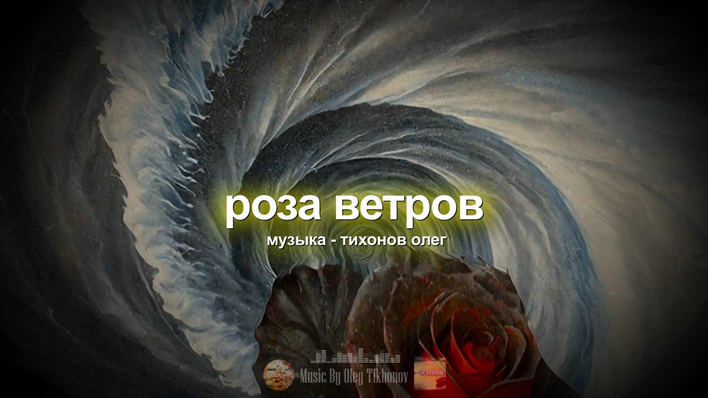 Роза Ветров (музыка)