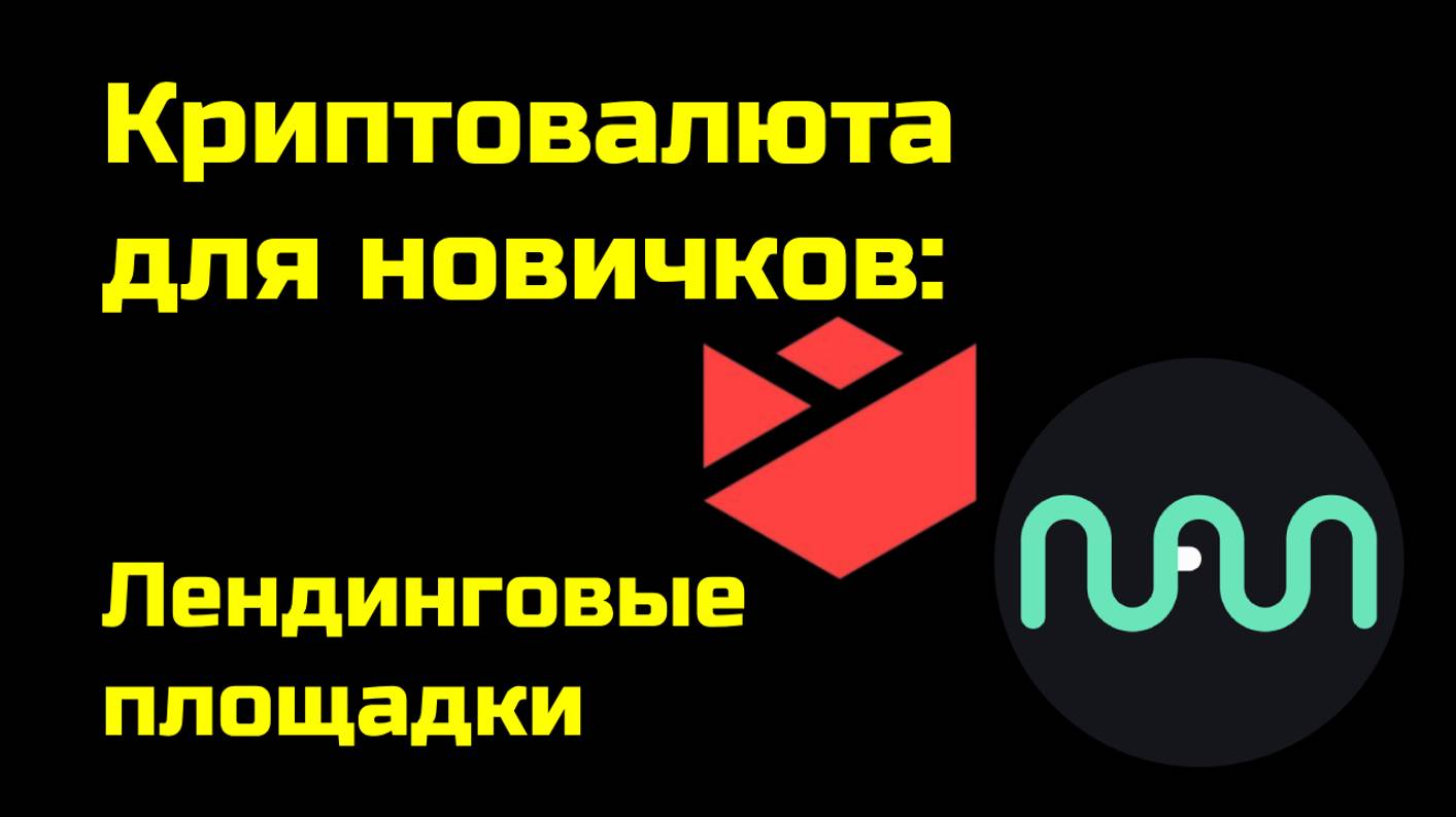 Лендинговые криптоплощадки второго уровня | Landing Crypto | Крипта для новичков