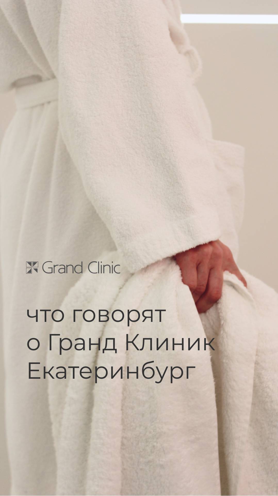 Отзыв о городском санатории  Гранд Клиник Екатеринбург