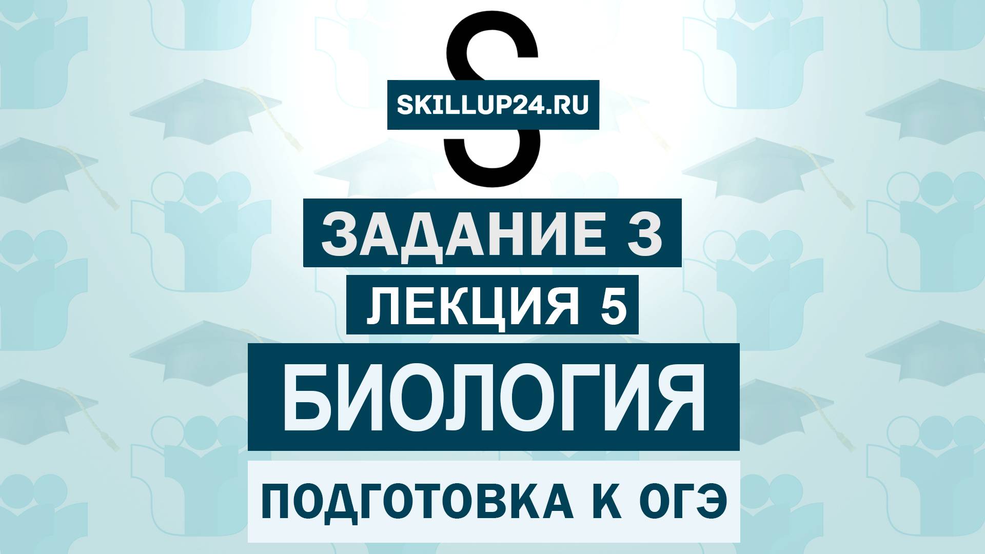 Биология ОГЭ Задание 3 Лекция 5