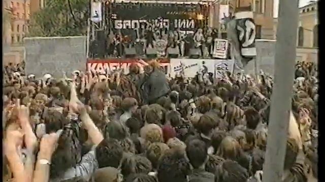 Король и Шут - Фестиваль "Рок Против Наркотиков" (С.-Петербург, Манежная Площадь, 30.05.1998)