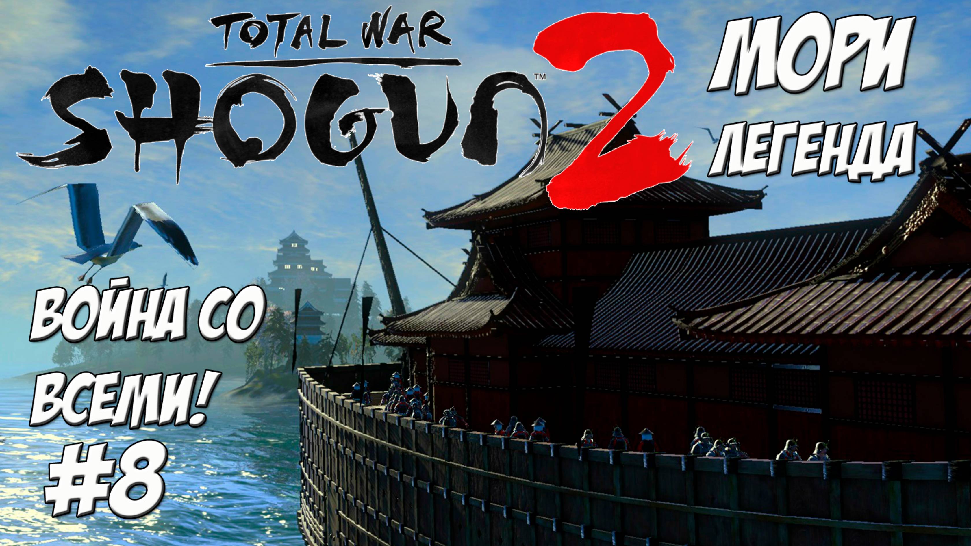 Shogun 2 Total War. Мори. Война со всеми. Легенда. #8