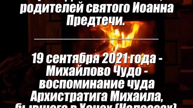 Церковный православный календарь на сентябрь 2021 года