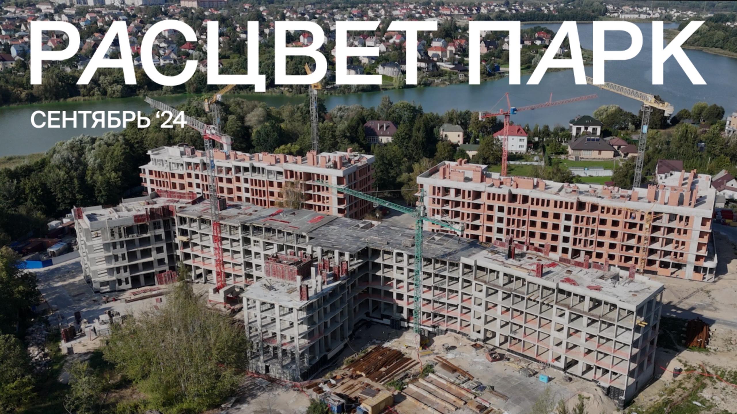 Сентябрь 2024 | Жилой комплекс РАСЦВЕТ ПАРК | Динамика строительства #квартиравкалининград