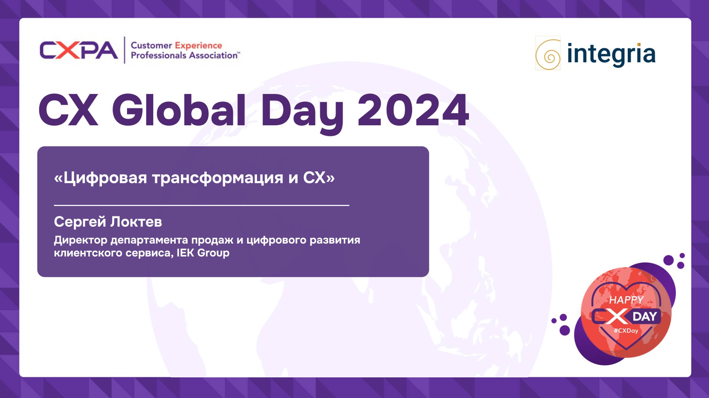 «Цифровая трансформация и CX»
Спикер: Сергей Локтев, IEK Group