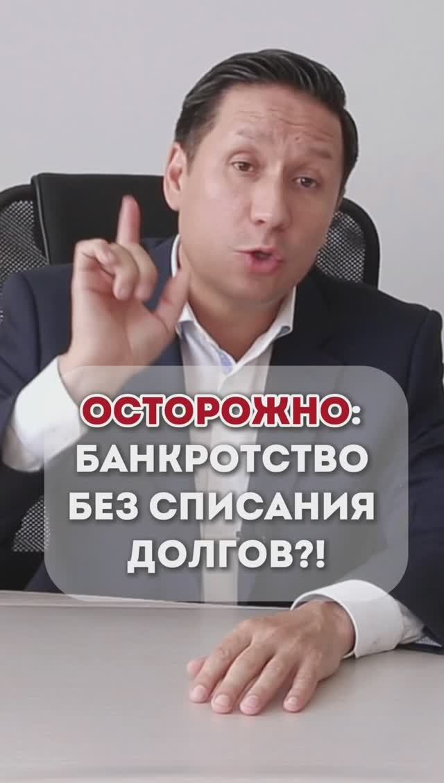 БАНКРОТСТВО БЕЗ СПИСАНИЯ ДОЛГОВ?!