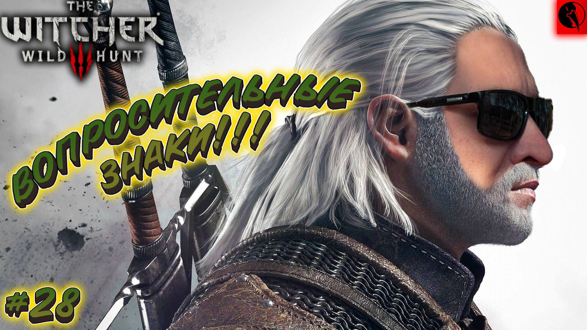 The Witcher 3 Wild Hunt ▶ Ведьмак 3 Дикая Охота▶ Серия 28 - ВОПРОСИТЕЛЬНЫЕ ЗНАКИ!!!▶ прохождение