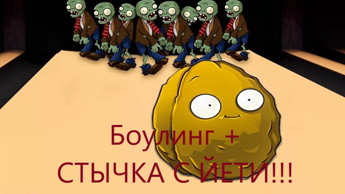 Растения против зомби. Прохождение мини-игры "боулинг" и СТЫЧКА С ЙЕТИ!!!