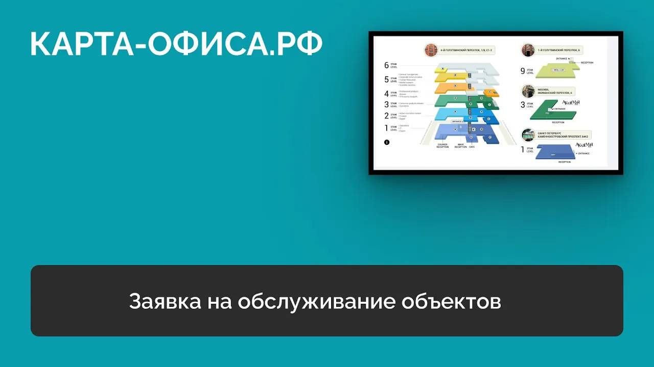 Заявка на обслуживание объектов