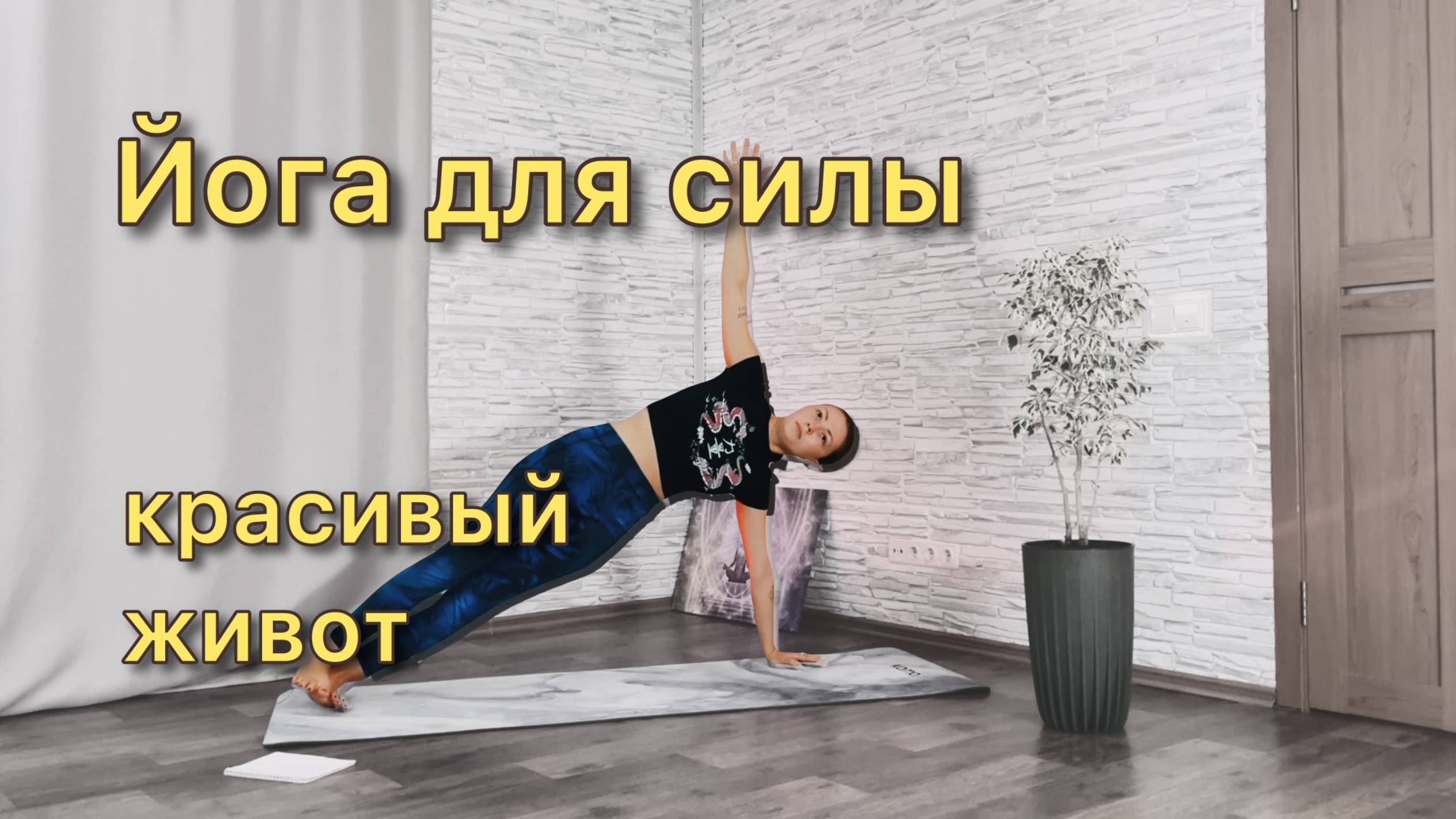 Силовая Йога | красивый пресс