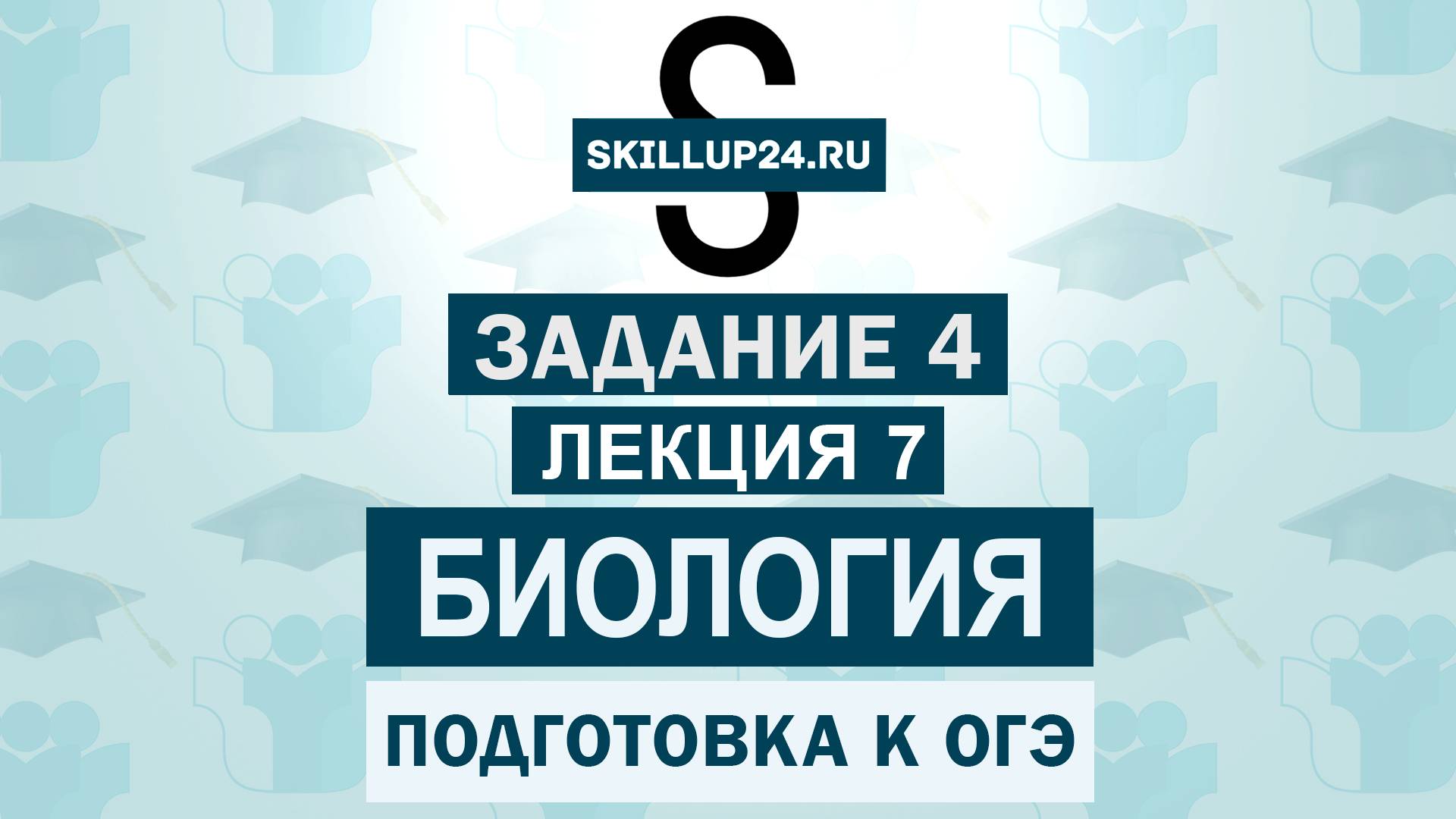 Биология ОГЭ Задание 4 Лекция 7