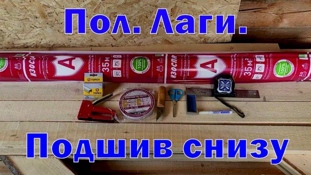 Пол. Часть 2. Подшив лаг снизу - ветрозащита, доски, сетка.