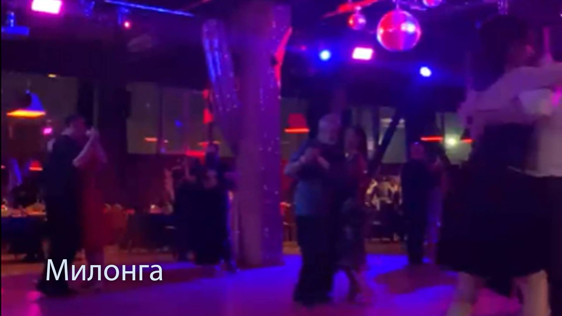 Как проходит Милонга в Москве. Интересно? Смотрим!