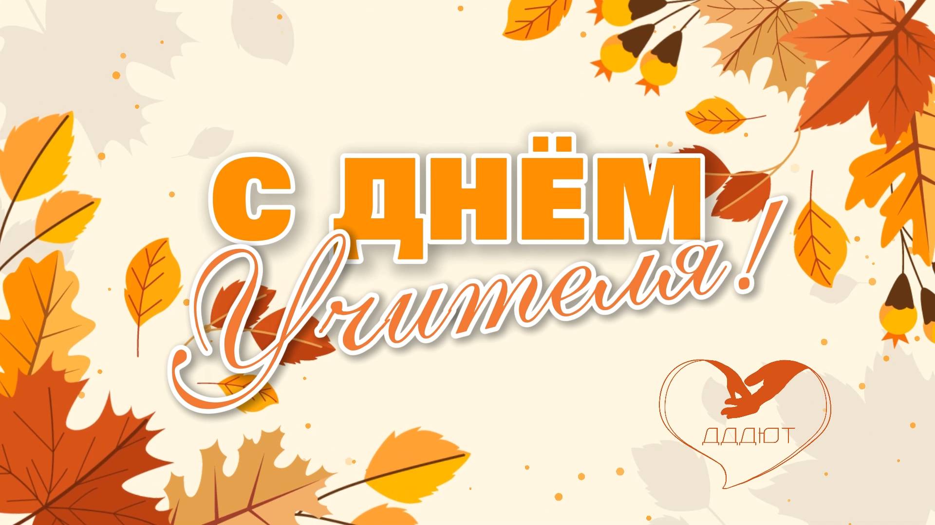 С Днем Учителя!