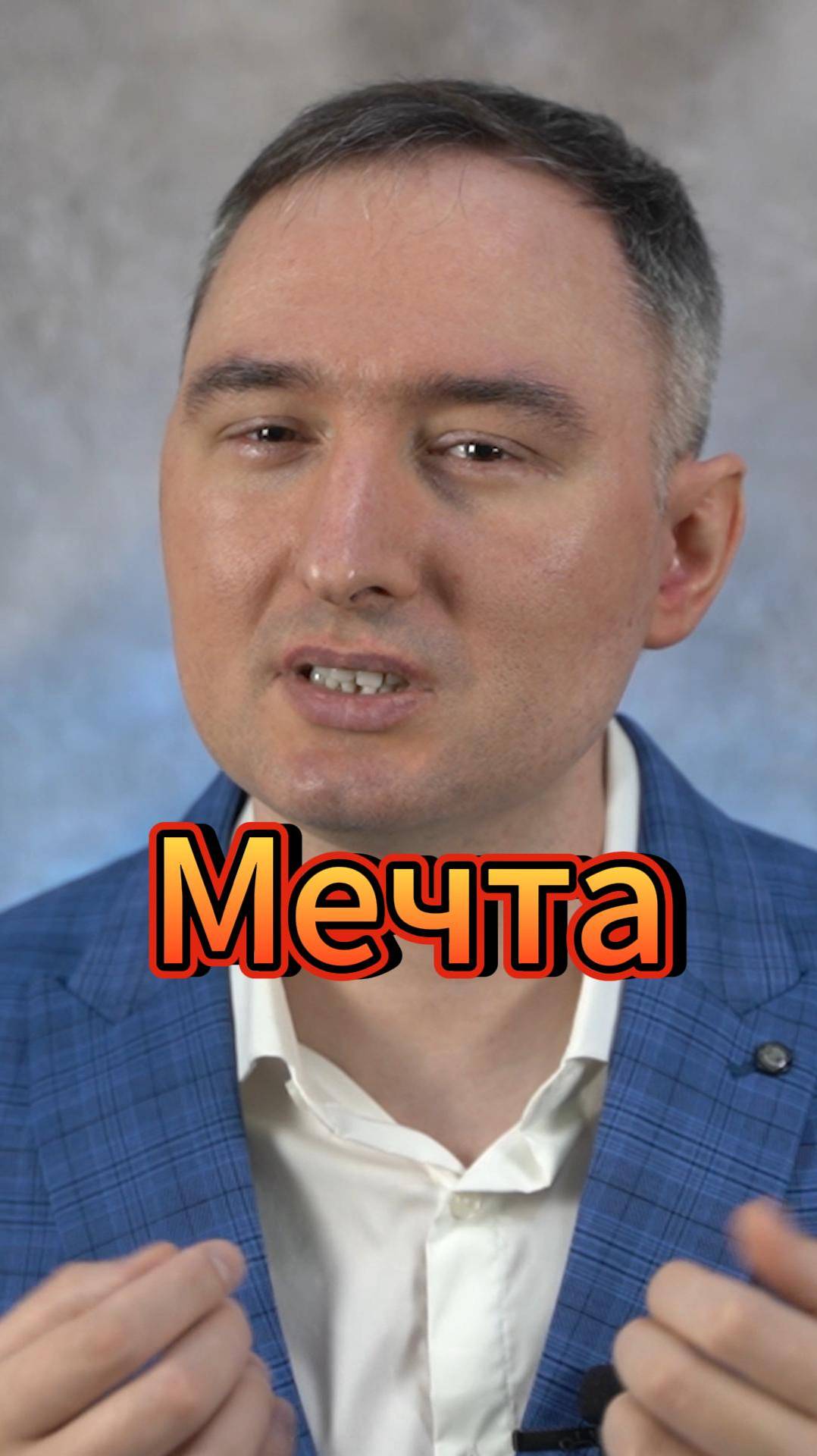 Мечта