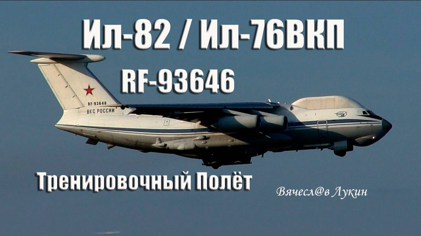 Ил-82 (Ил-76ВКП) RF-93646 Тренировочный Полёт