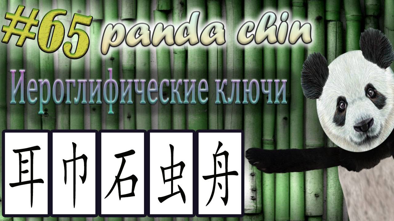 Урок 65. Ключи китайских иероглифов: 耳 (ухо), 巾 (платок), 石 (камень), 虫 (насекомое) и 舟 (лодка)