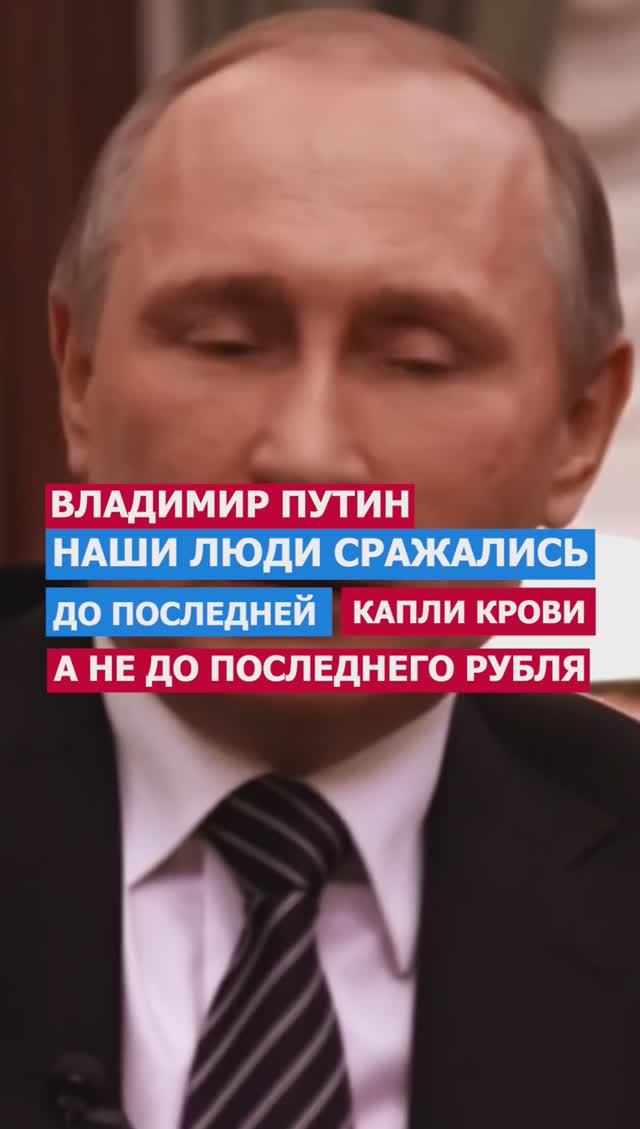 Путин. Наши Люди Сражались Не До Последнего Рубля, а До Последней Капли Крови #путин #политика