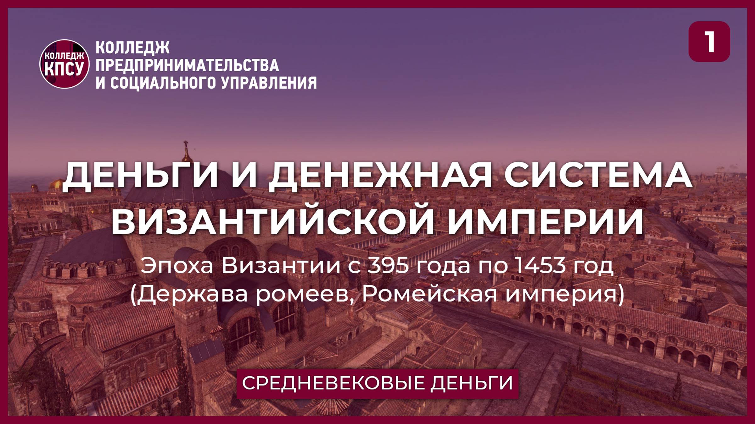 Деньги и денежная система Византийской империи. Часть 1