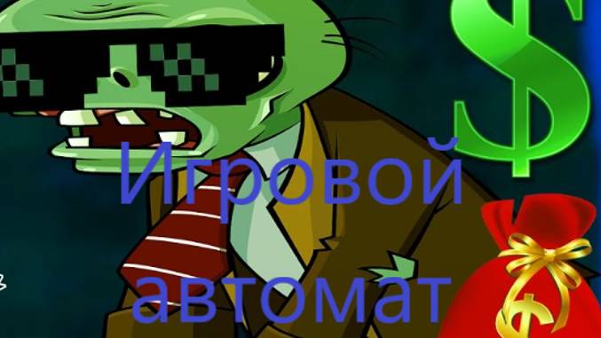 Растения против зомби. Прохождение мини-игры "игровой автомат"