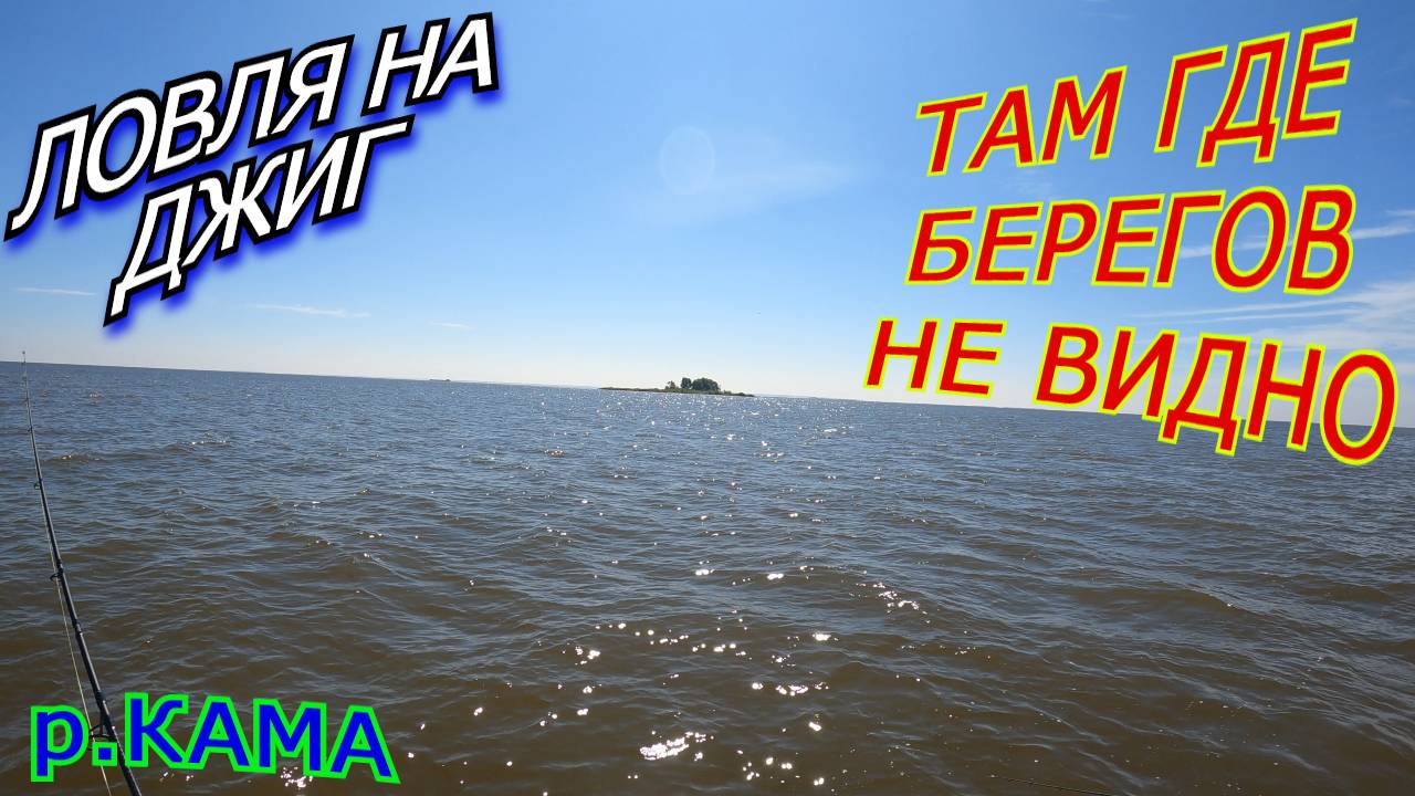 Спиннинг. Кама. Мы ДЖИГовали как могли!