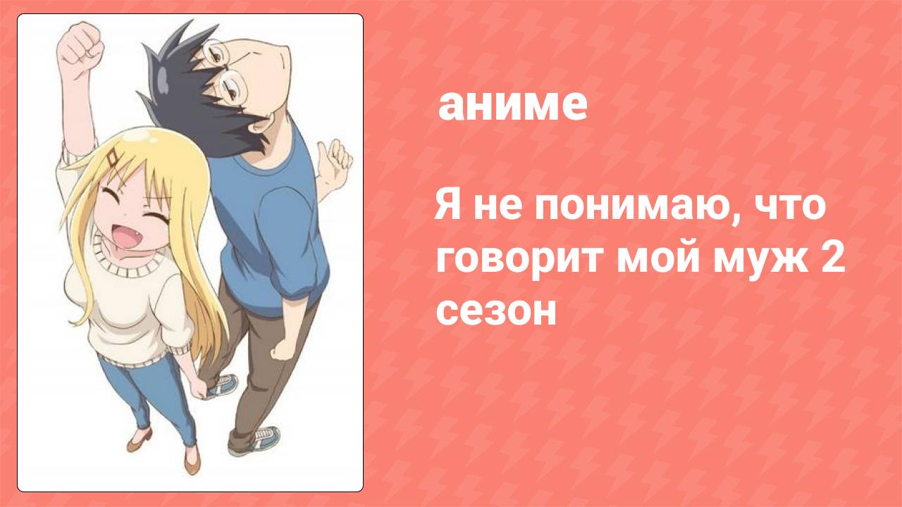 Я не понимаю, что говорит мой муж 2 сезон 2 серия (аниме-сериал 2015)