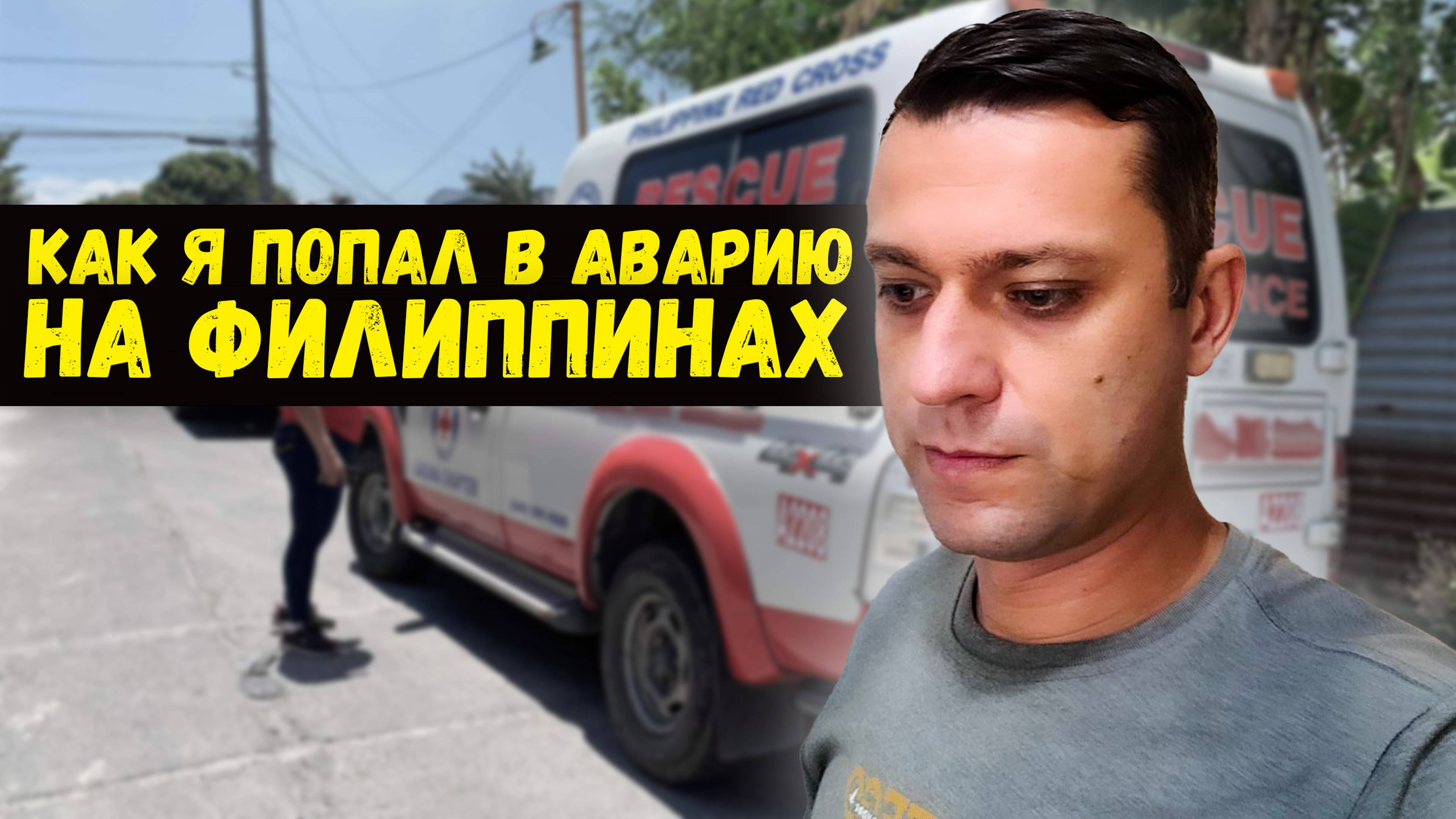 Как я попал в аварию на Филиппинах и сколько это мне стоило
