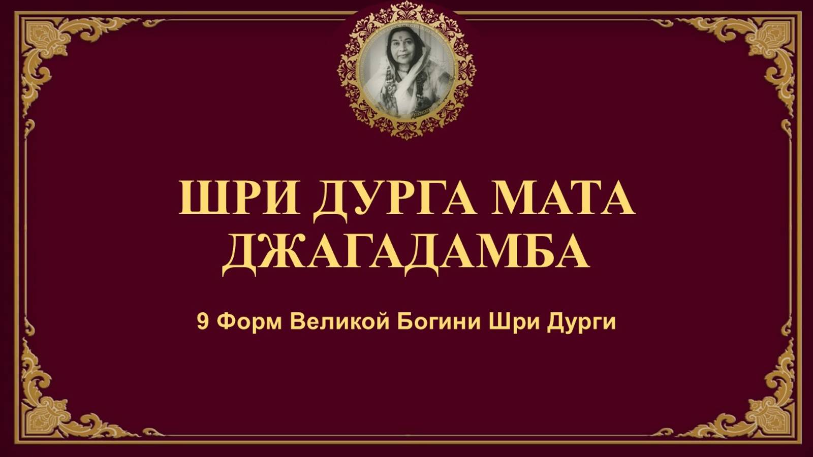 9 Forms of Shri Durga Mata Jagadamba - Sahaja Yoga