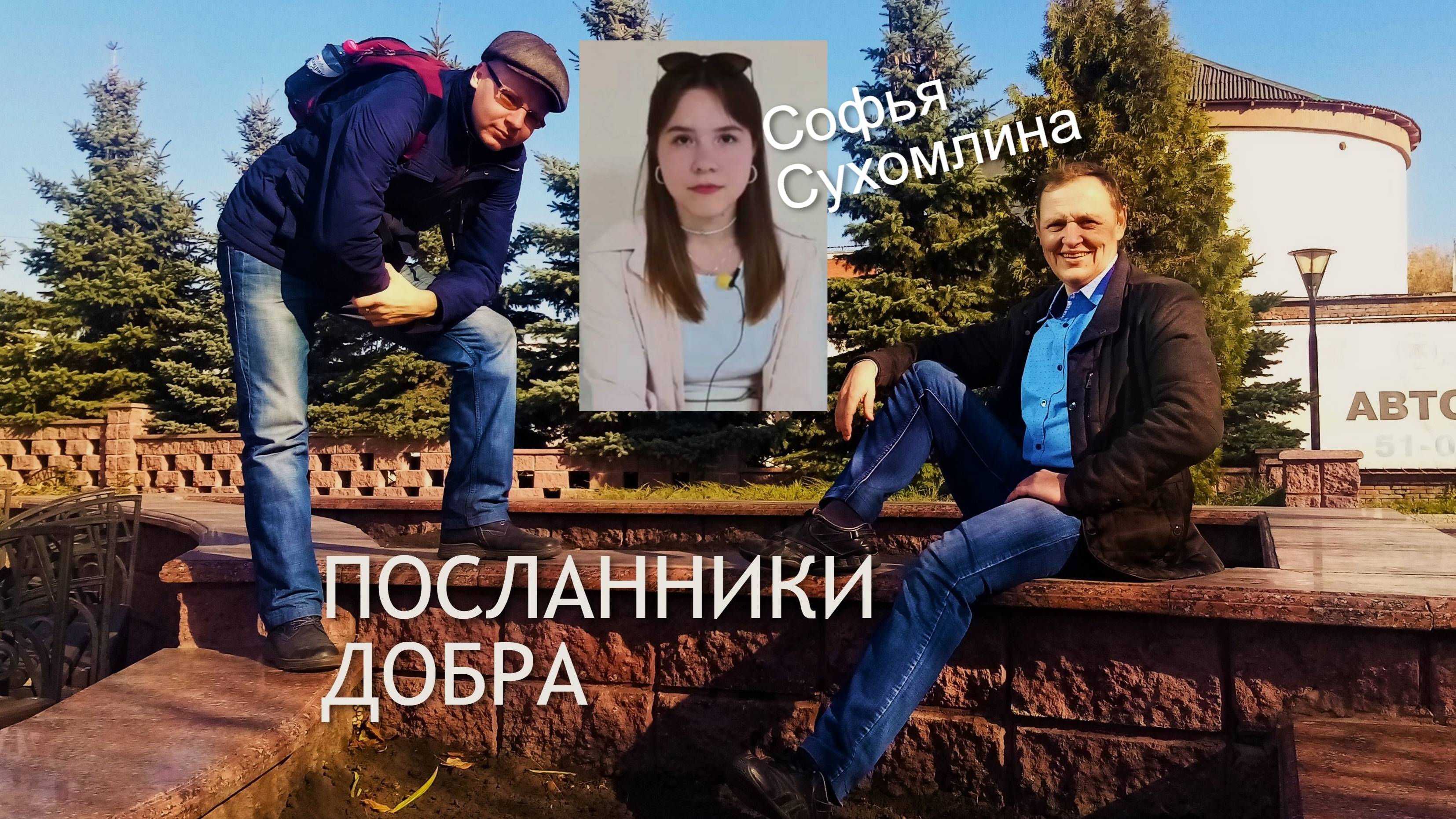 Сухомлина Софья в проекте «Посланники Добра»