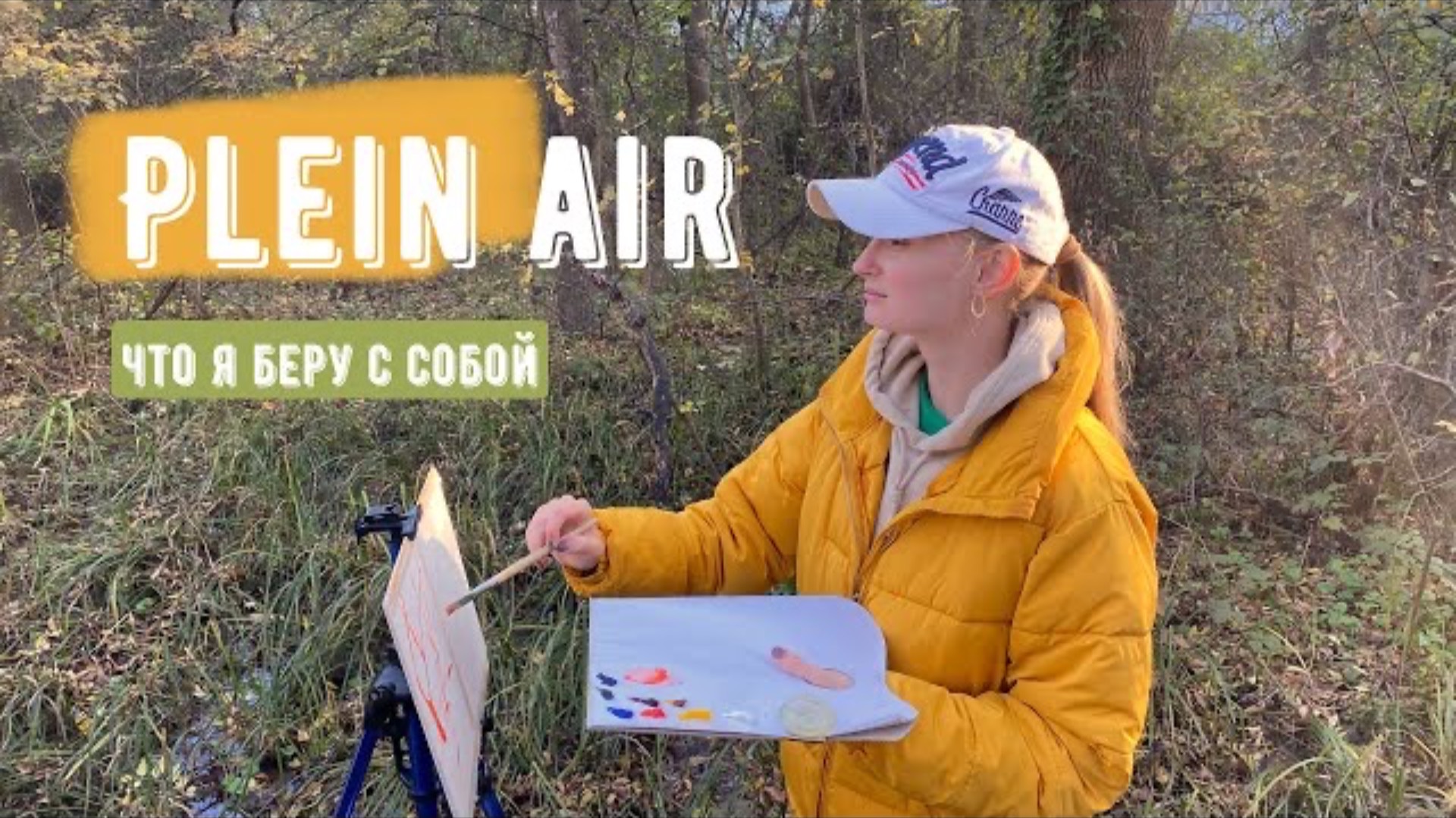 что я беру на пленэр?oil painting