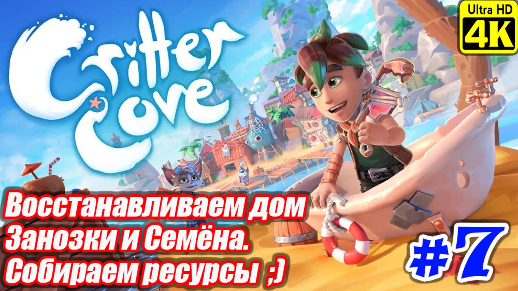 Critter Cove [4K] ➤ Прохождение ➤ Часть 7