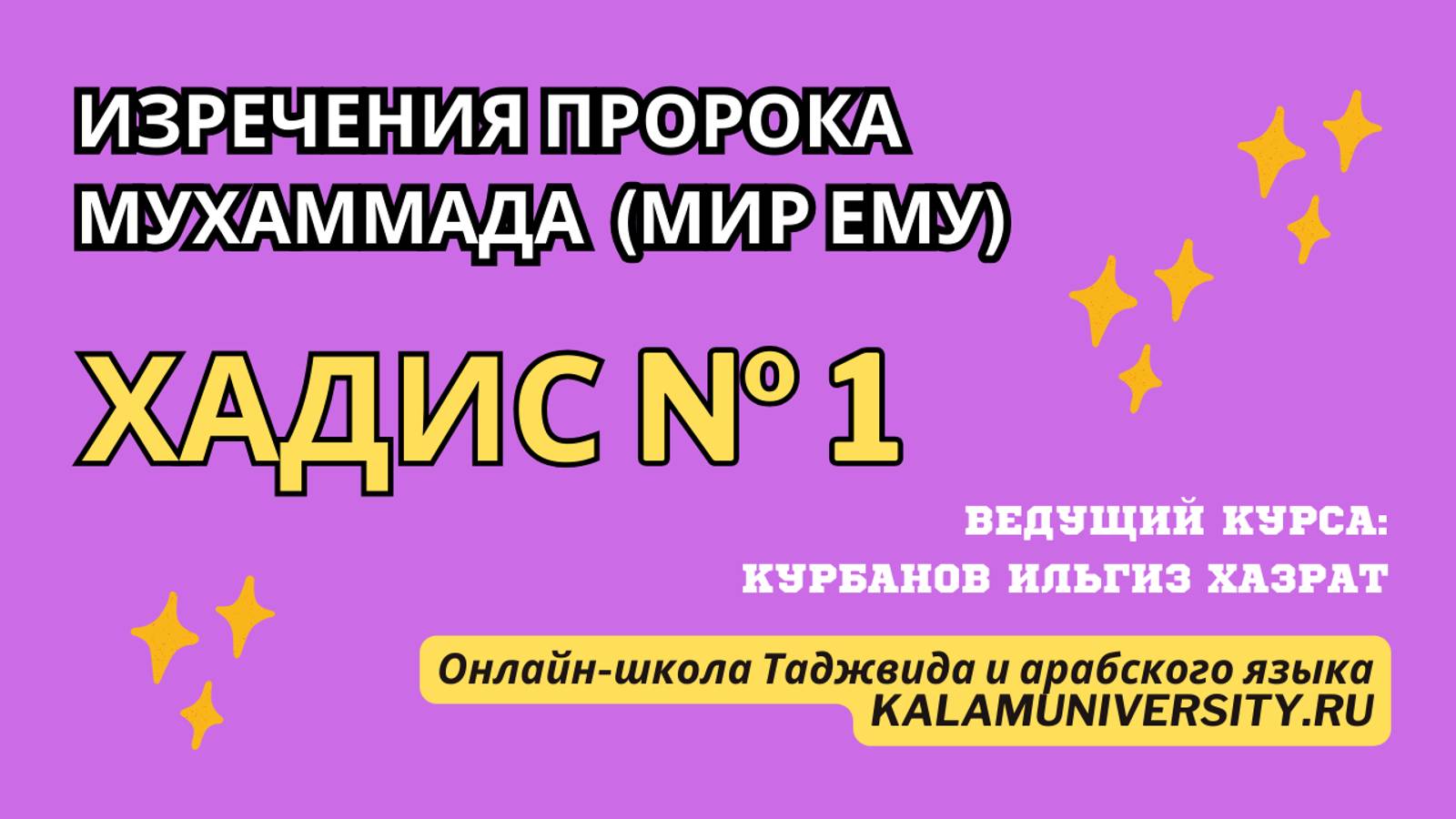 Хадис 1. Деяния по намерениям