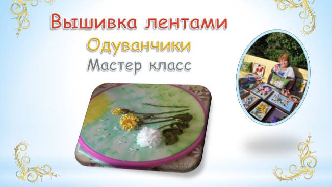 Вышивка лентами Одуванчики мастер класс