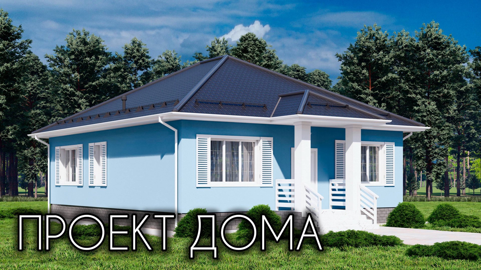 ПРОЕКТ ОДНОЭТАЖНОГО ДОМА 10х12