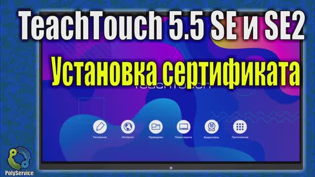 Установка сертификата на  интерактивную панель TeachTouch 55 SE и 55SE2