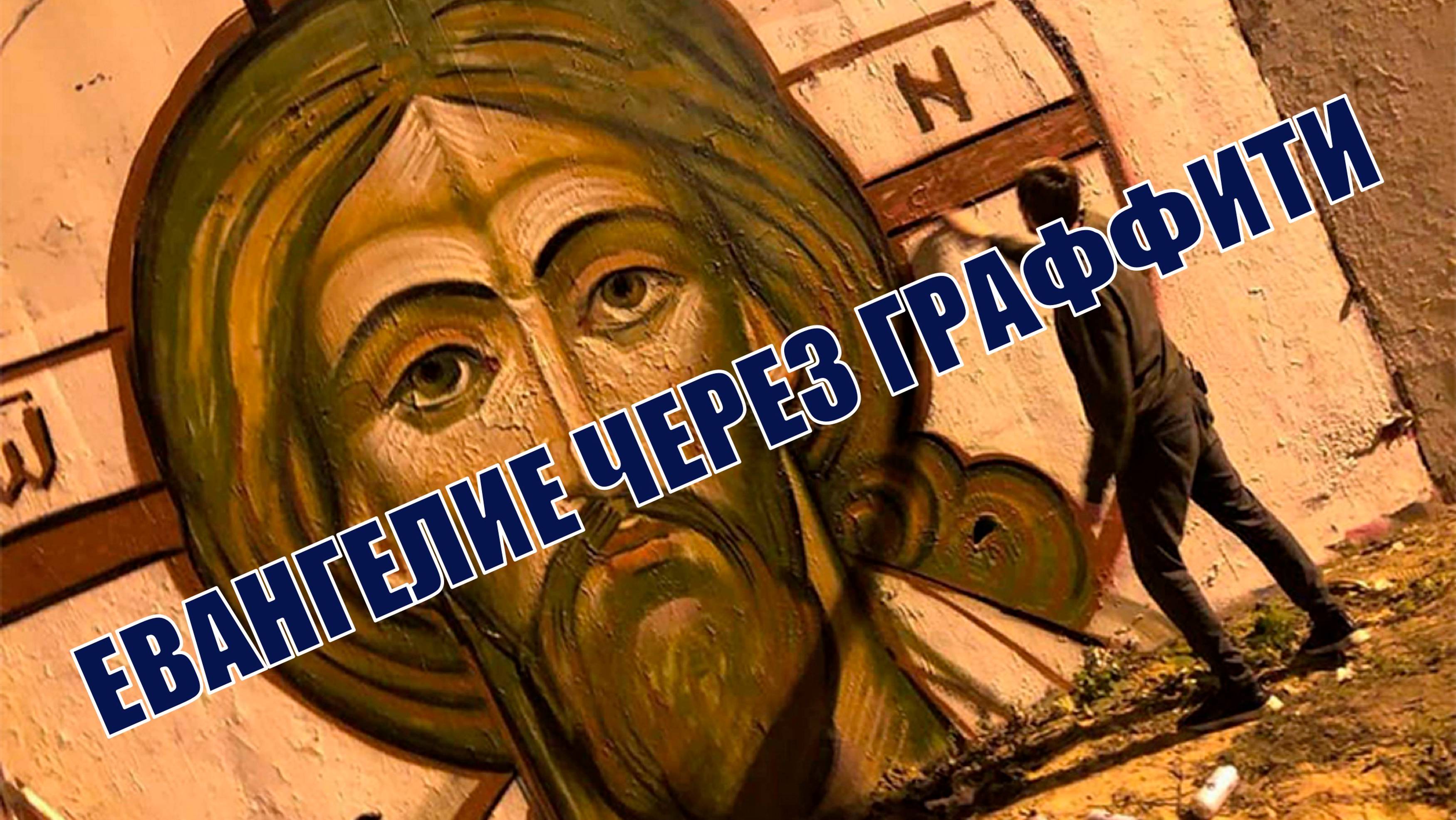 Граффити и евангелие / Пастор и уличный художник