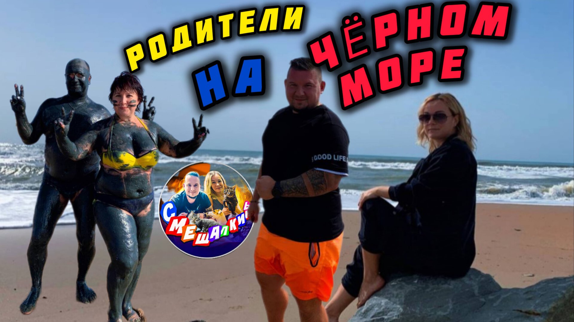 РОДИТЕЛИ НА ЧËРНОМ МОРЕ/ОТДЫХАЕМ ПО ПОЛНОЙ (01.10.24) #азовскоеморе #черноеморе #море #отпуск2024
