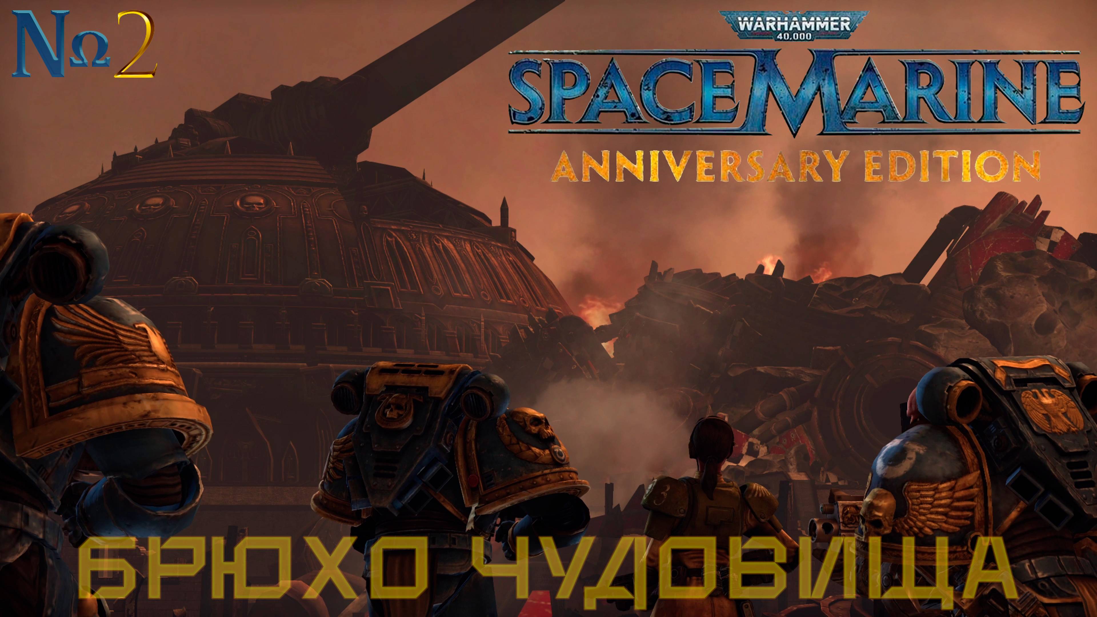 Часть 2 - "Брюхо чудовища" |Warhammer 40,000: Space Marine|