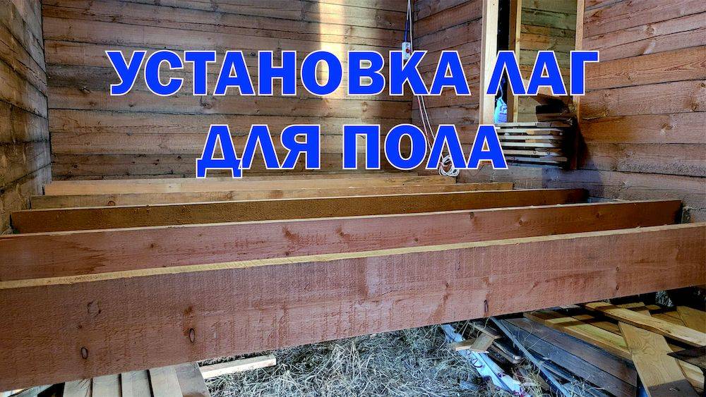 Пол. Часть 1 - установка лаг