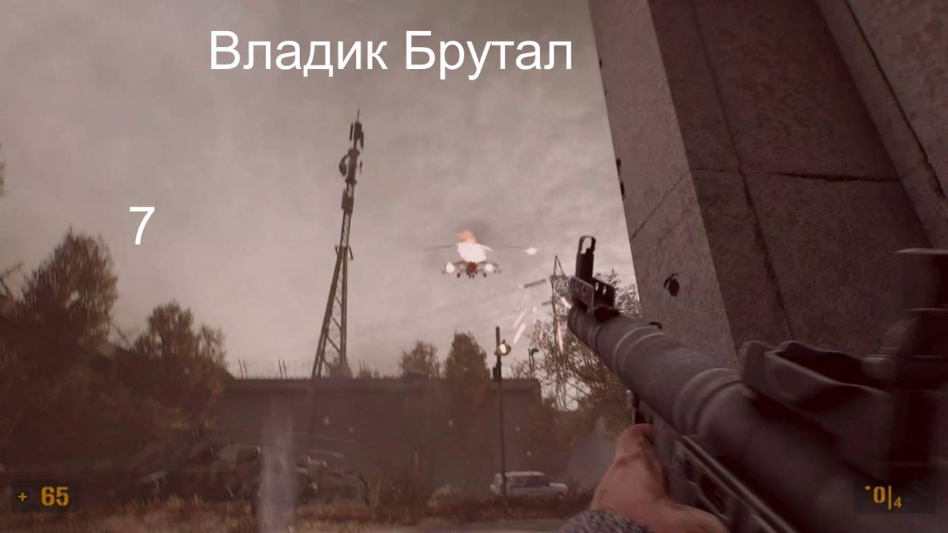 Владик Брутал # 7. Сбиваем вертолёт.